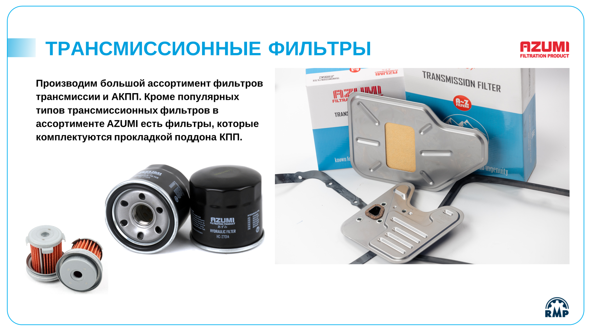 О компании — Официальное представительство Azumi — автомобильные фильтры.