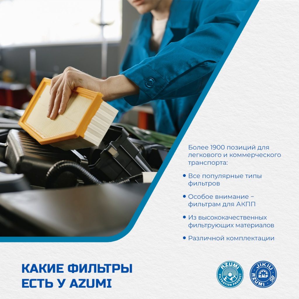 Официальное представительство Azumi — автомобильные фильтры. — Товарная ...